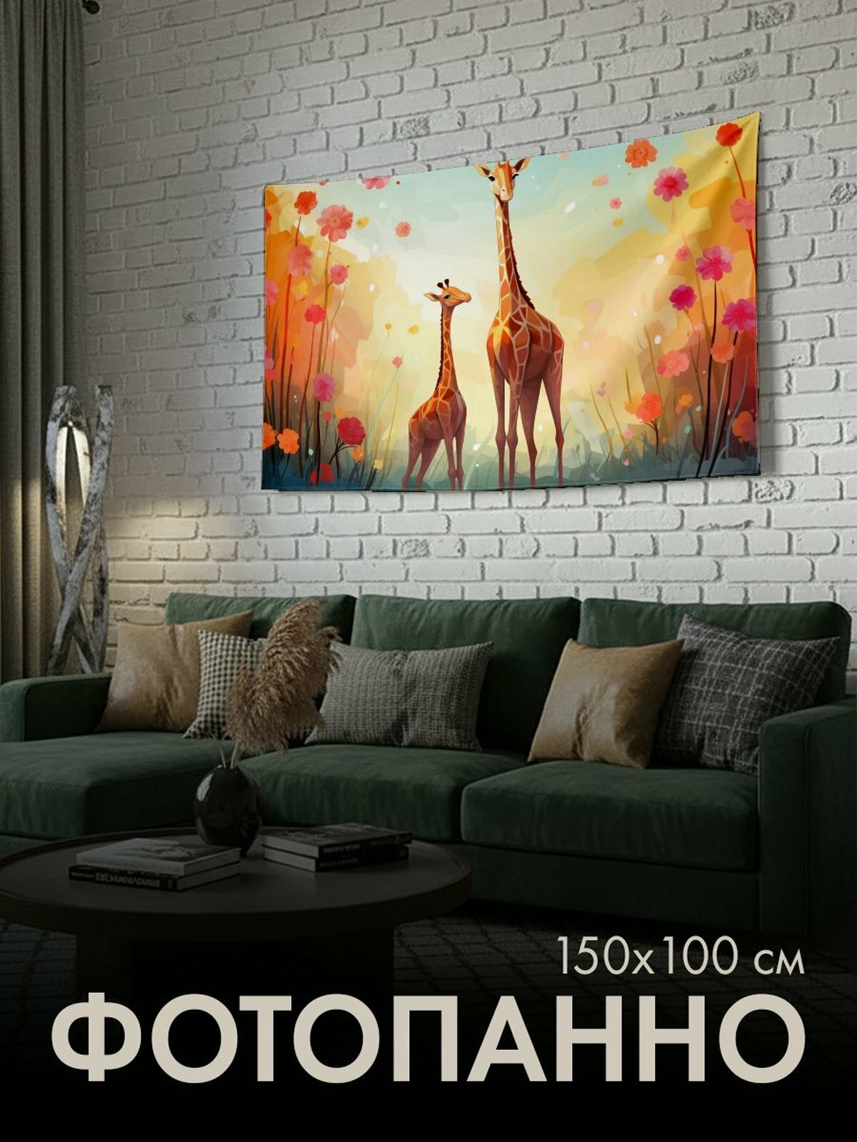 Панно тканевое PrintyFull / 150x100 см / жирафы, семья