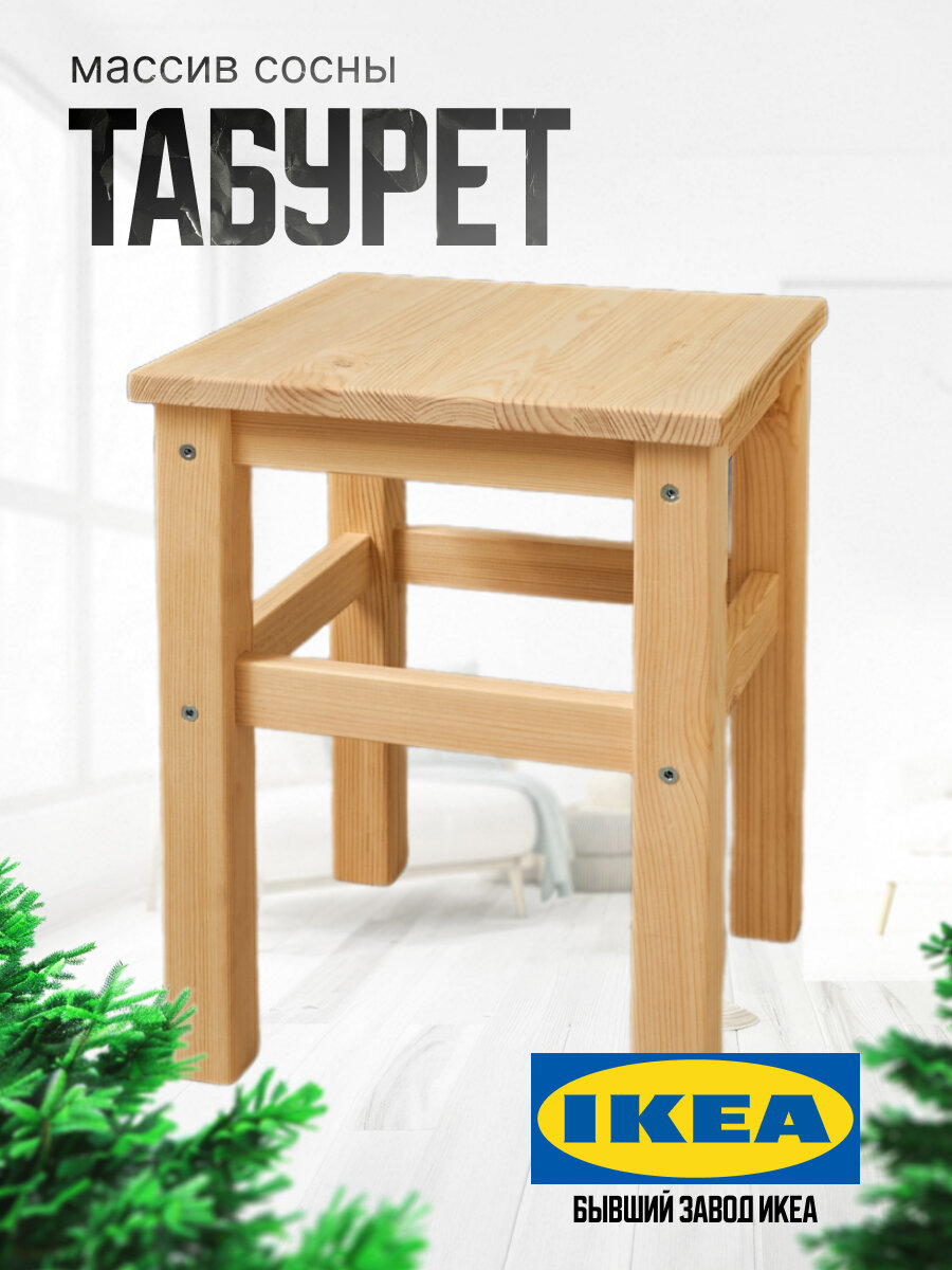 Табурет Икея одвар, скандинавский стиль, массив сосны, без покрытия