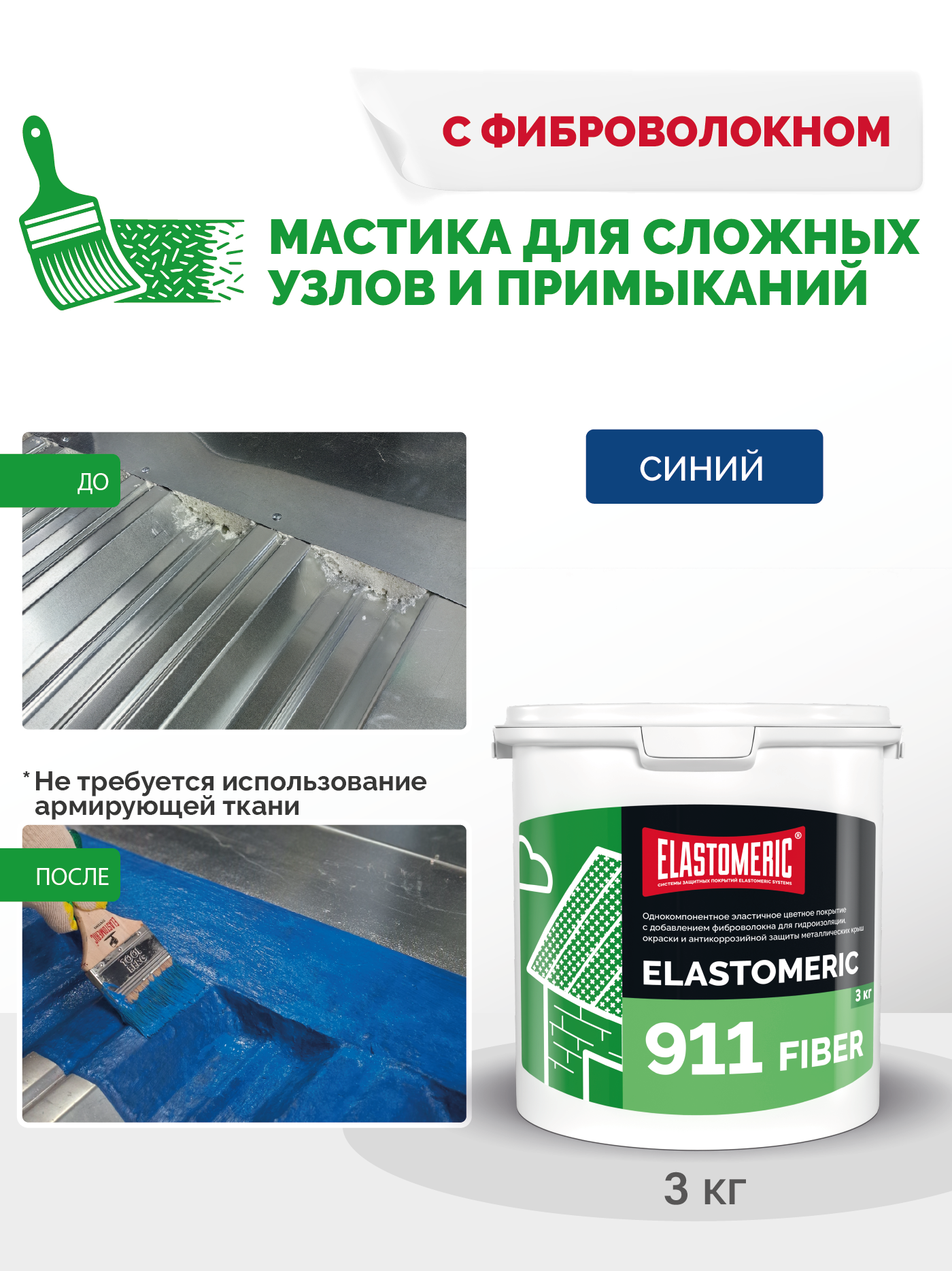 Гидроизоляционное эластичное покрытие с фиброволокном для металлических кровель, сигнально синий, 3 кг