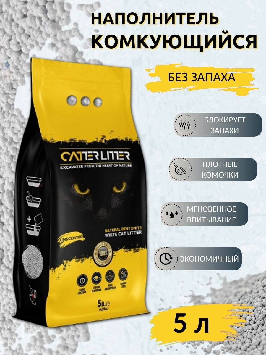 Наполнитель комкующийся из белого бентонита Catter Litter 5л Без запаха