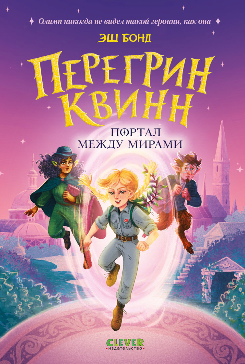 Перегрин Квинн. Портал между мирами. Бонд Э.