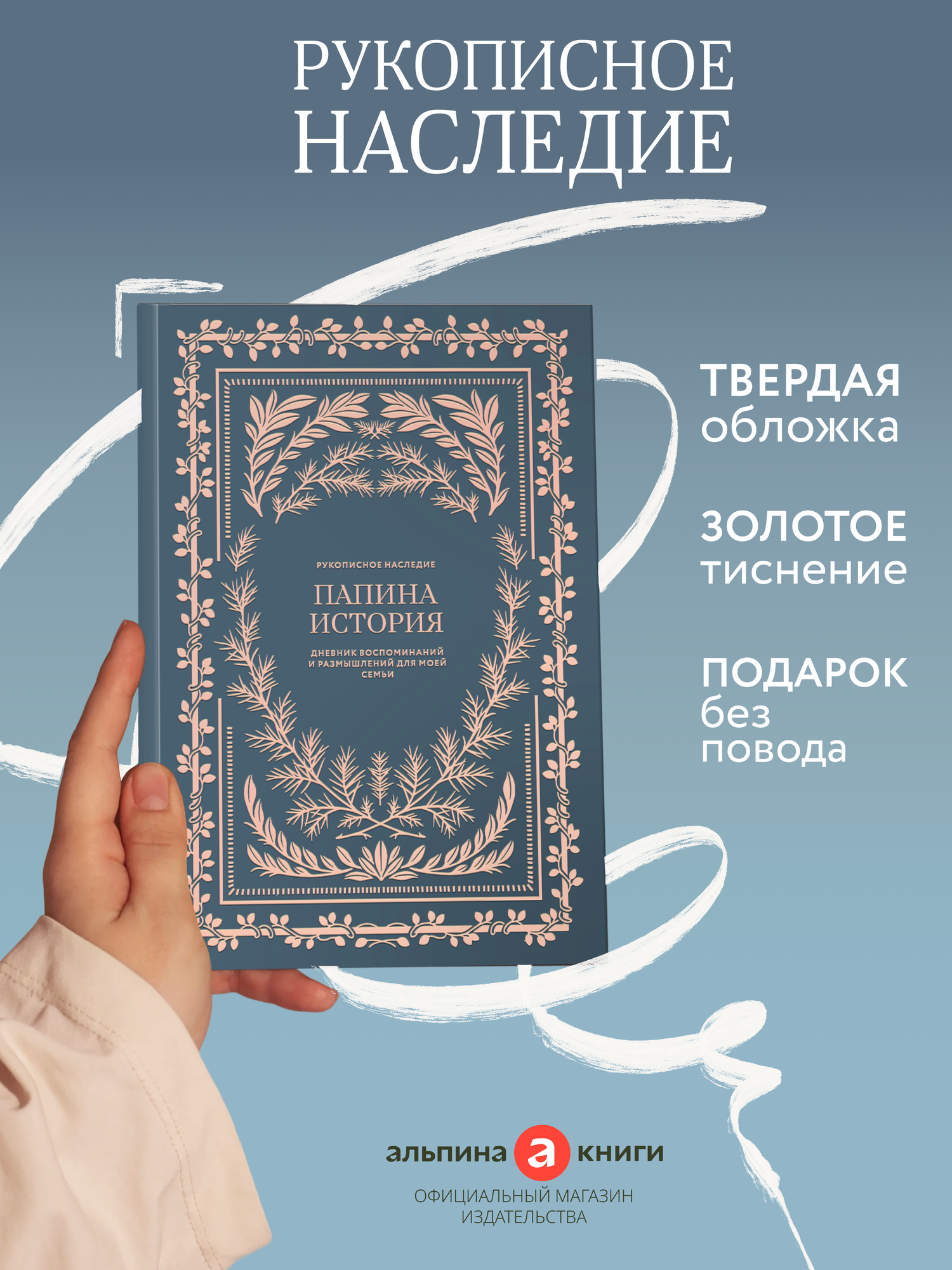 Ежедневник "Папина история: Дневник воспоминаний и размышлений для моей семьи"
