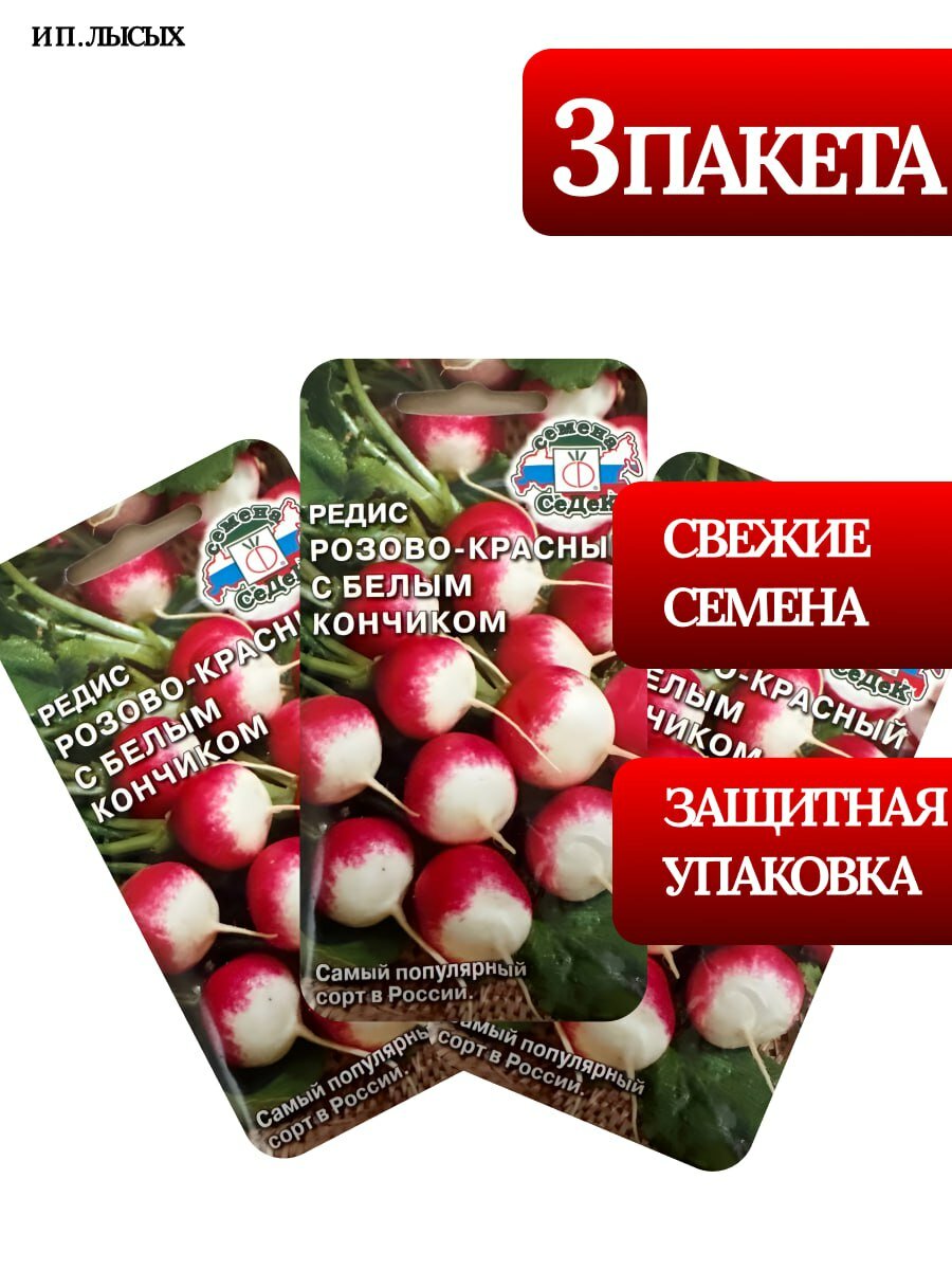 Семена Редис "Розово-красный с белым кончиком"