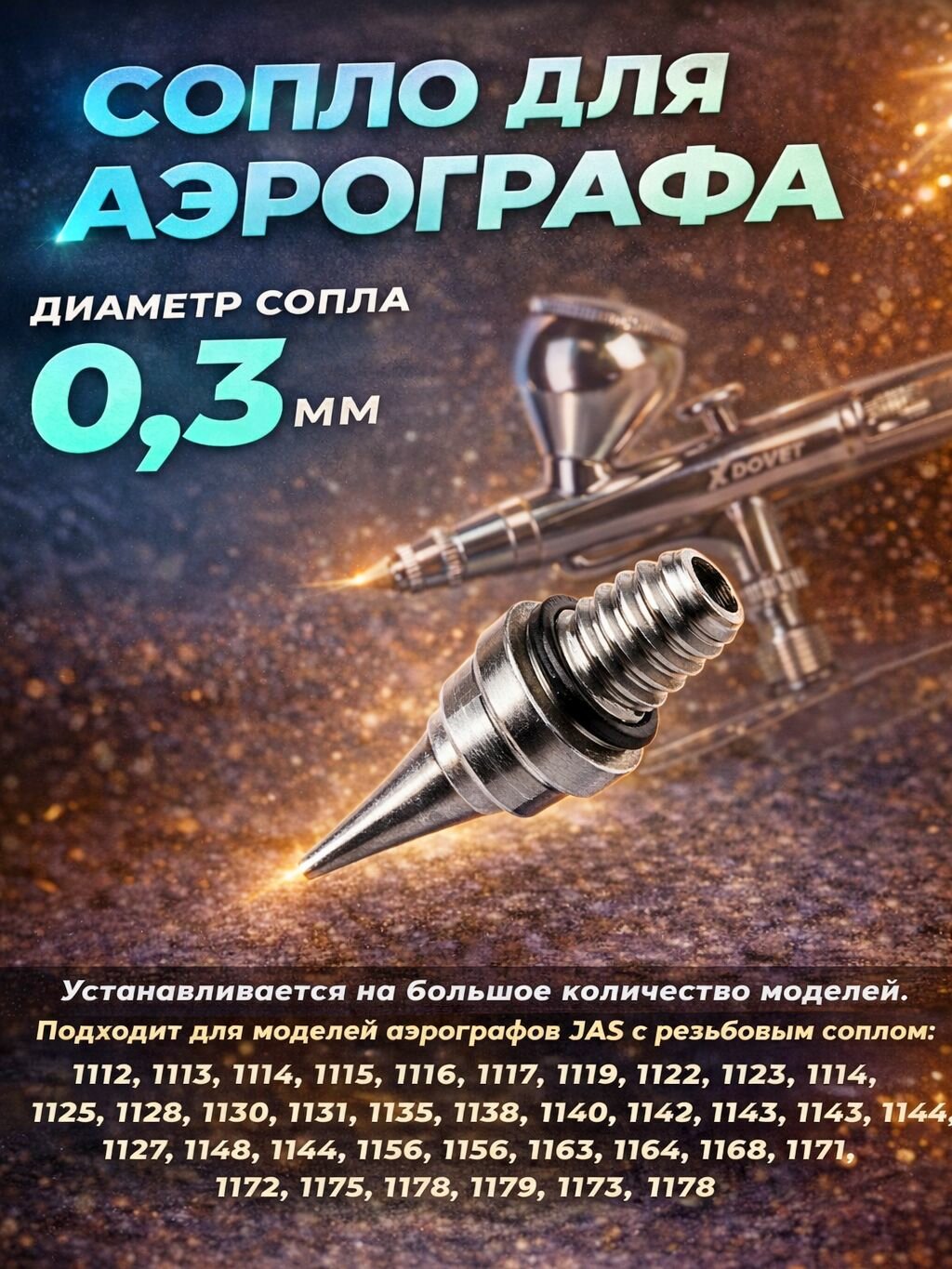 Сопло для аэрографа 0.3 мм