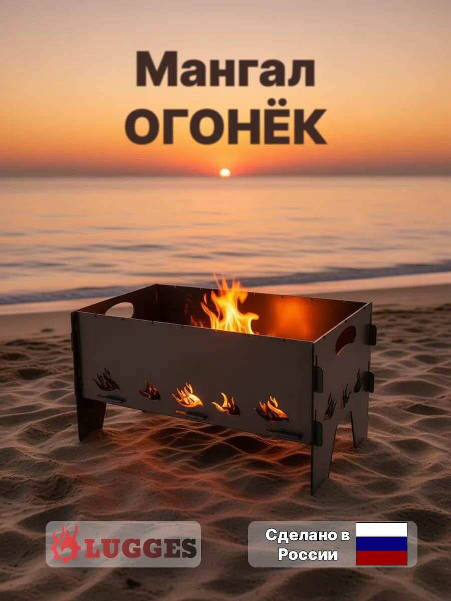 Мангал "Огонек"