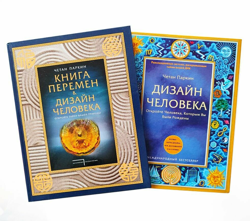 Дизайн человека. Комплект из 2-х книг: Откройте Человека, Которым Вы Были Рождены; Книга перемен и Дизайн человека. Откройте тайну вашей природы