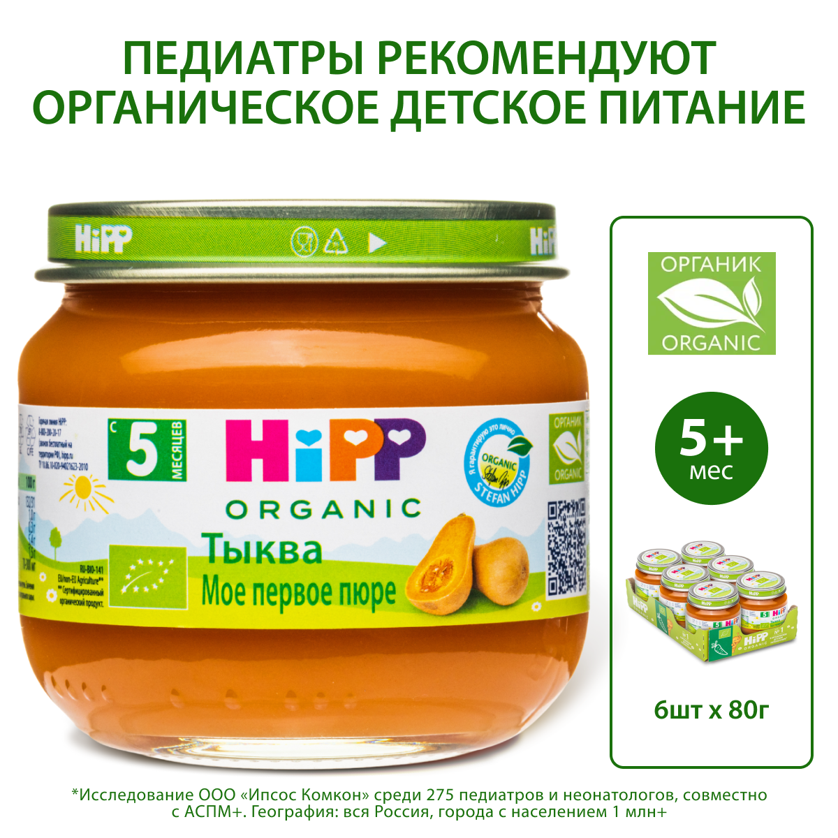 Спайка Пюре овощное детское HiPP "Тыква", с 5 месяцев, 6шт х 80г