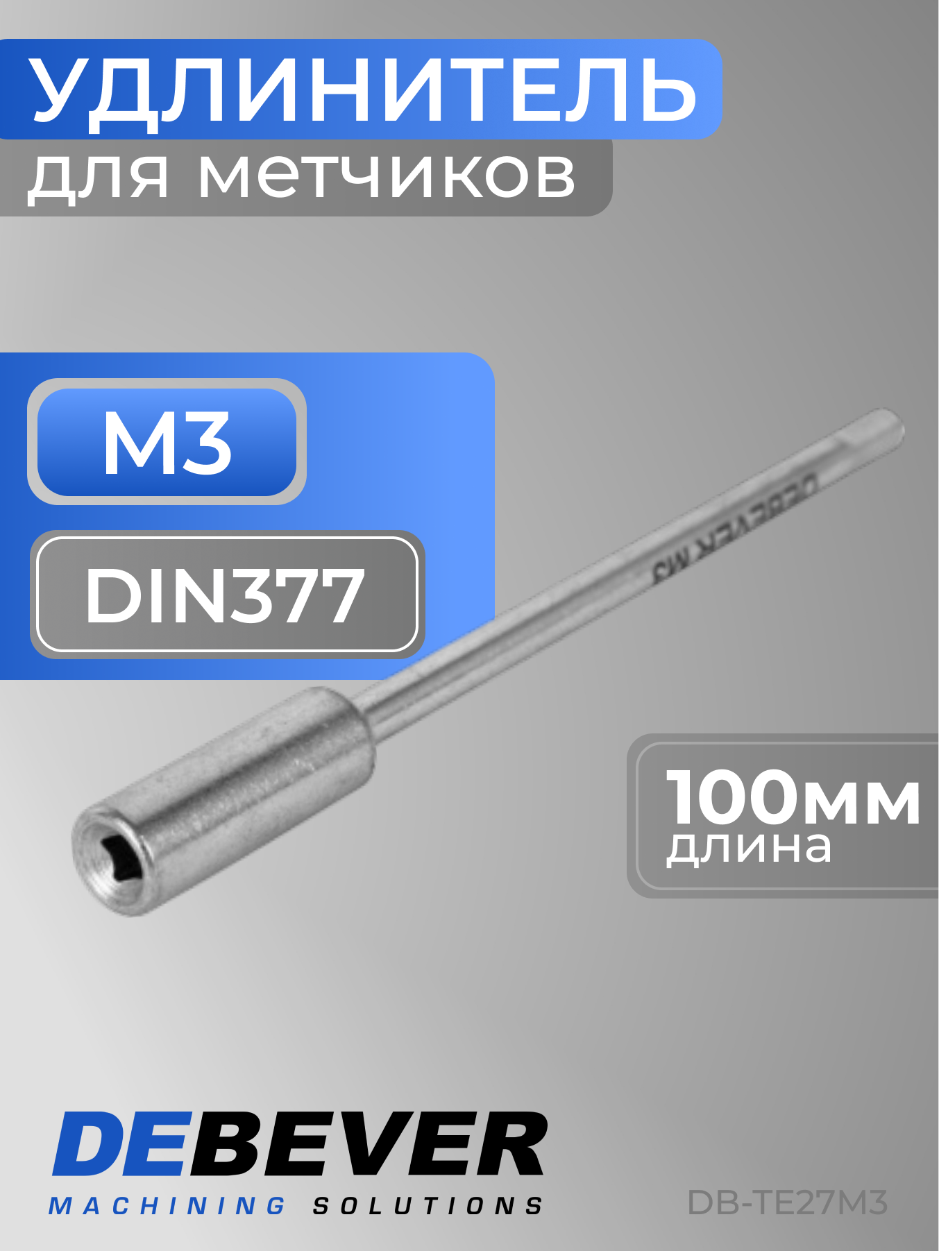 Удлинитель для метчиков M3, DIN377 Debever Machining Solutions