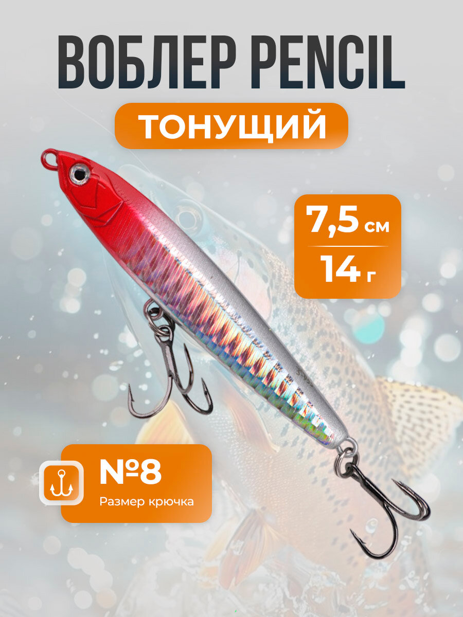 Воблер приманка-карандаш, тонущий для дальнего заброса 7,5 см/14 г, серебристо-красная