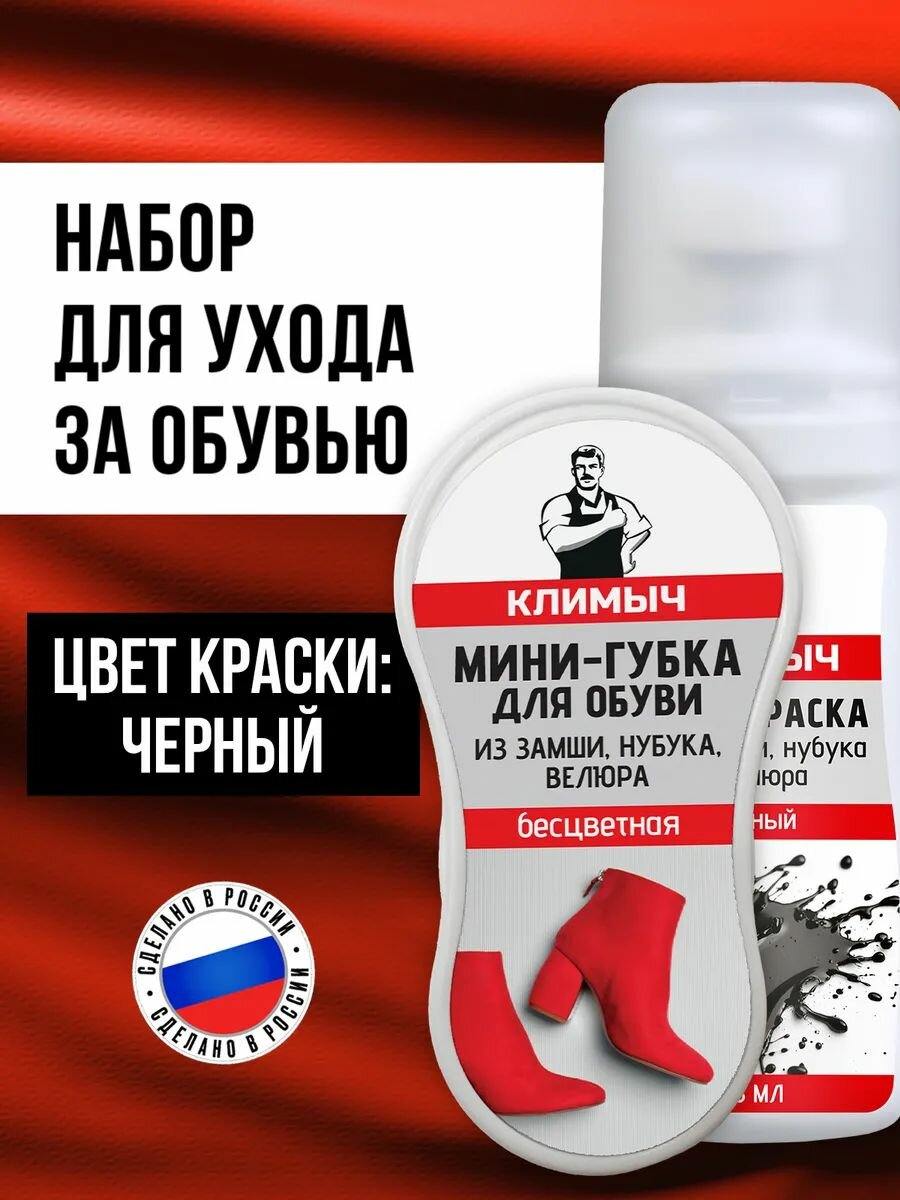 Набор для ухода за обувью: мини-губка для обуви из замши (бесцветная) и крем-краска для замши (черный), 2 шт.