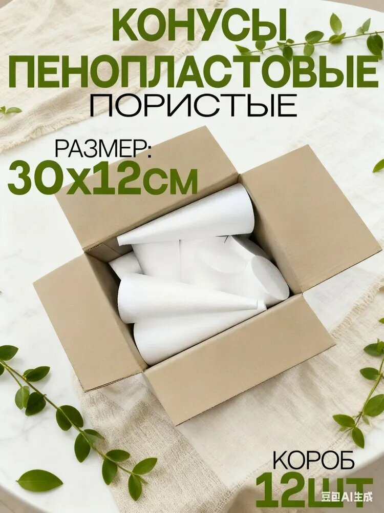 Конус из пенопласта для декорирования, 30 Х 12 см, упаковка 12 штук.