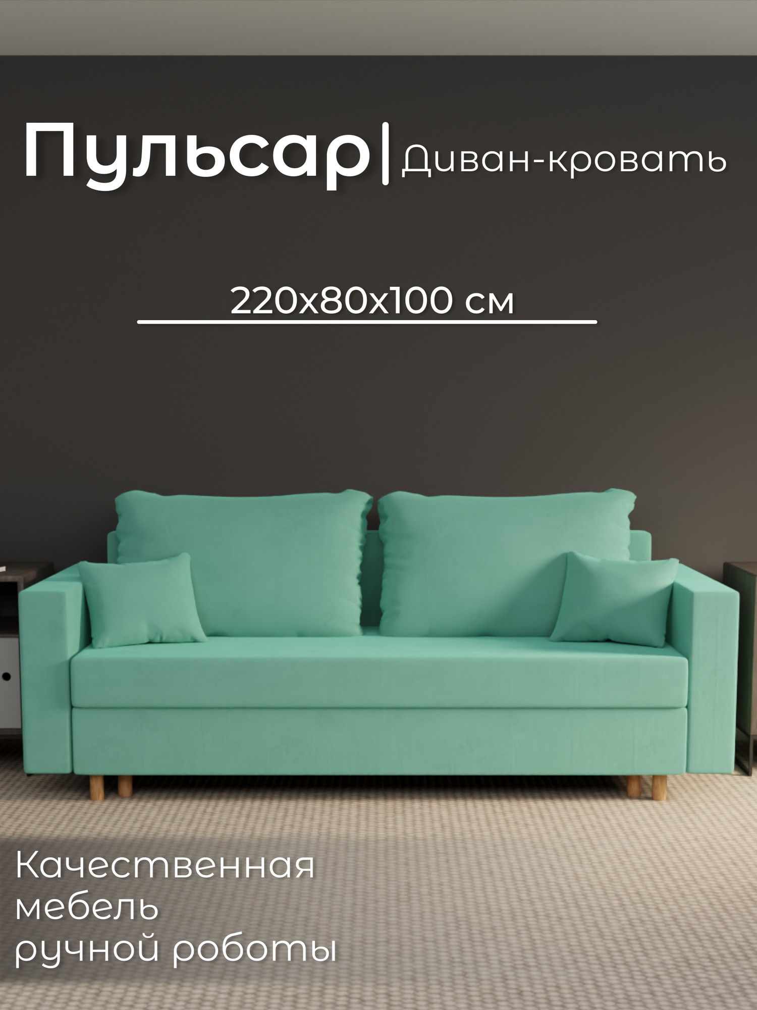 Диван раскладной, "Pulsar", ППУ, Велютта люкс 14 размеры 220х80х100, фисташковый