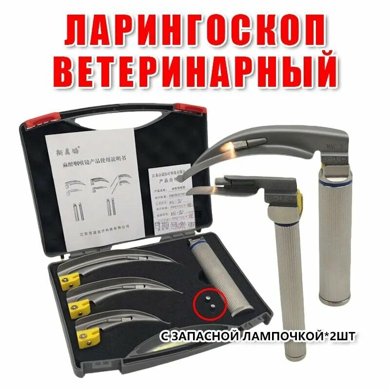Ларингоскоп ветеринарный(LED 3PCS)