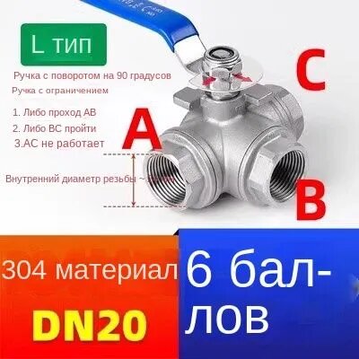 Шаровой кран L-типа, внутренняя резьба 3/4дюйма, трехходовой шаровой кран из нержавеющей стали 304, L-типа