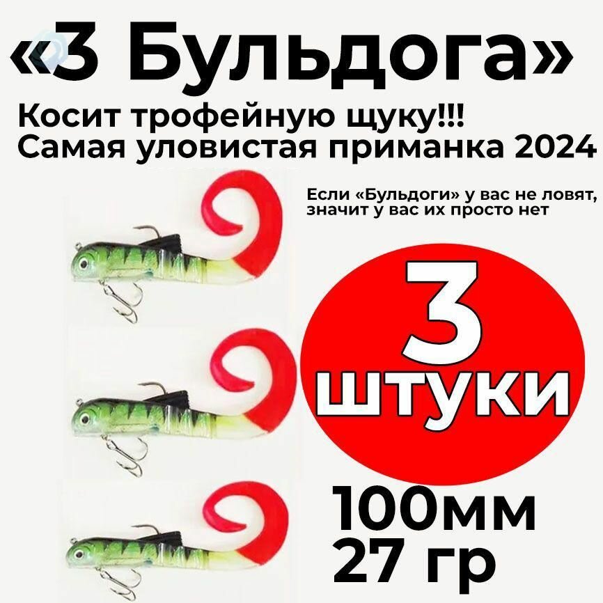 Мягкая приманка "3 Бульдога" Набор 3 мягкие приманки для рыбалки