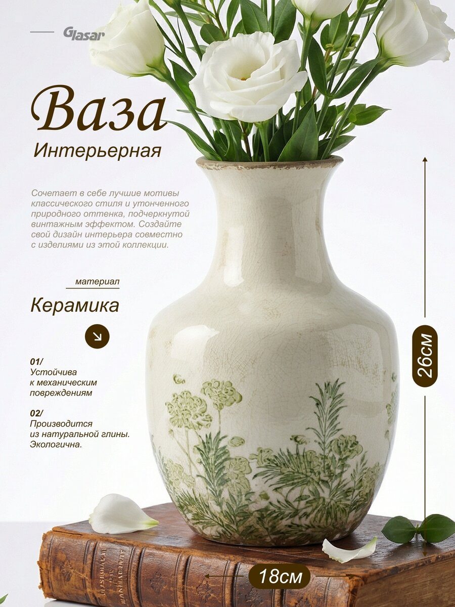 C4702 Ваза настольная "Флора" 18 х 18 х 26 см, керамика, Glasar
