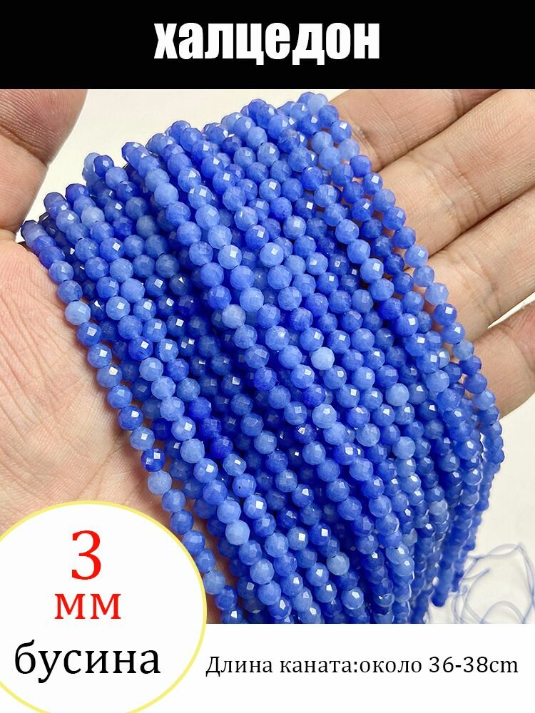 Халцедон 3 мм, синий бусины для рукоделия из натуральных камней , нить 36-38 см, для создания украшений
