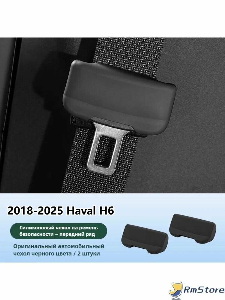 2018-2025 Haval H6 Колпачки для ремней безопасности Комплект Защита от износа