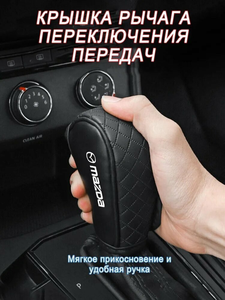 Чехол рычага переключения передач автомобиля Mazda, 1 шт.