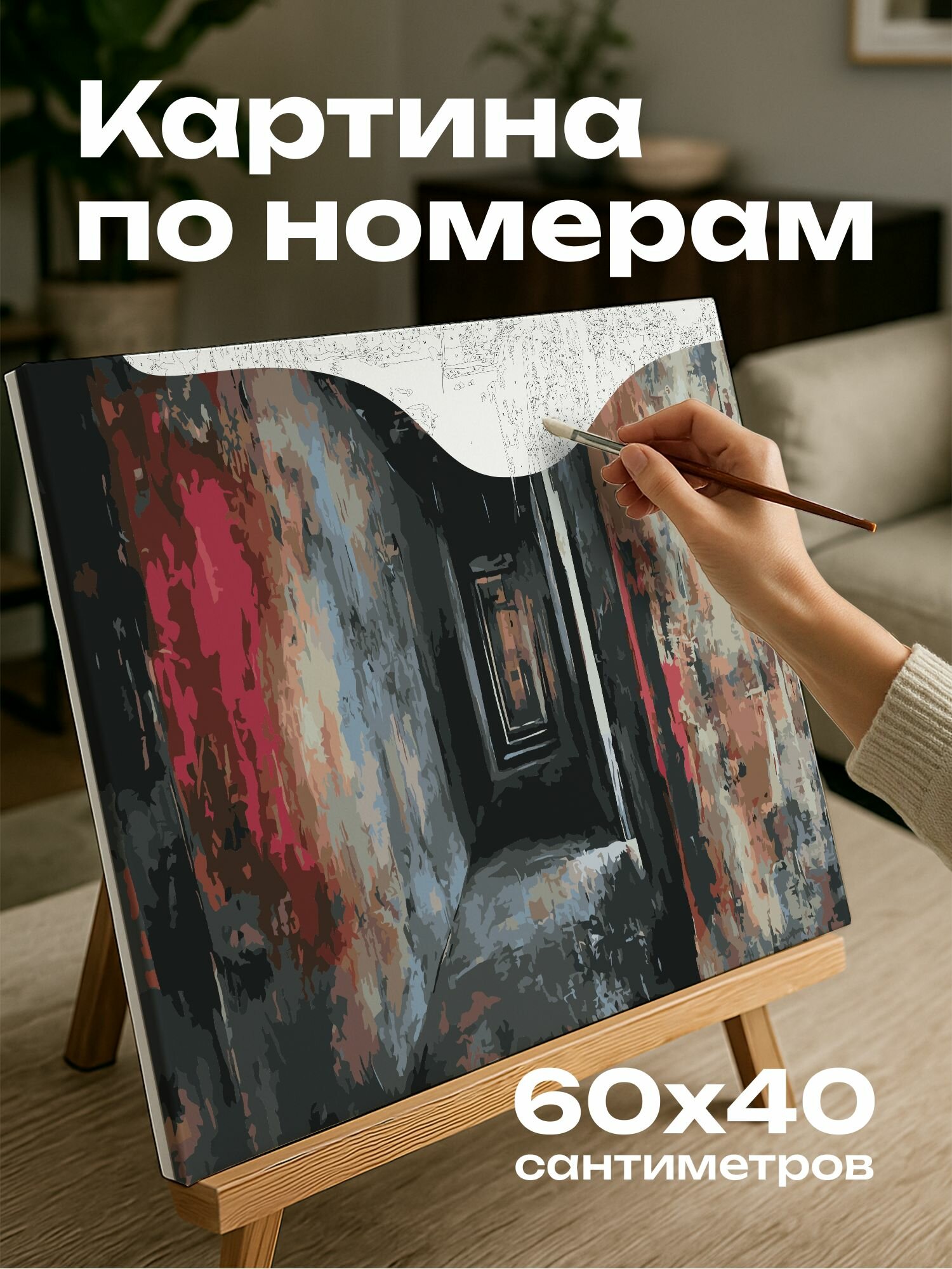 Картина по номерам 60x40 см, гранж, прихожая, смешанная техника, хаотичные мазки, темная палитра, энергия