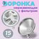 Воронка кухонная