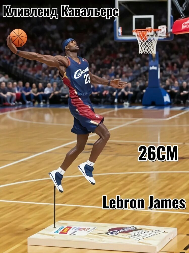 NBA Lebron James , Фигурка баскетболист Леброн Джеймс НБА , Кливленд Кавальерс, Символ + скобка 26cm