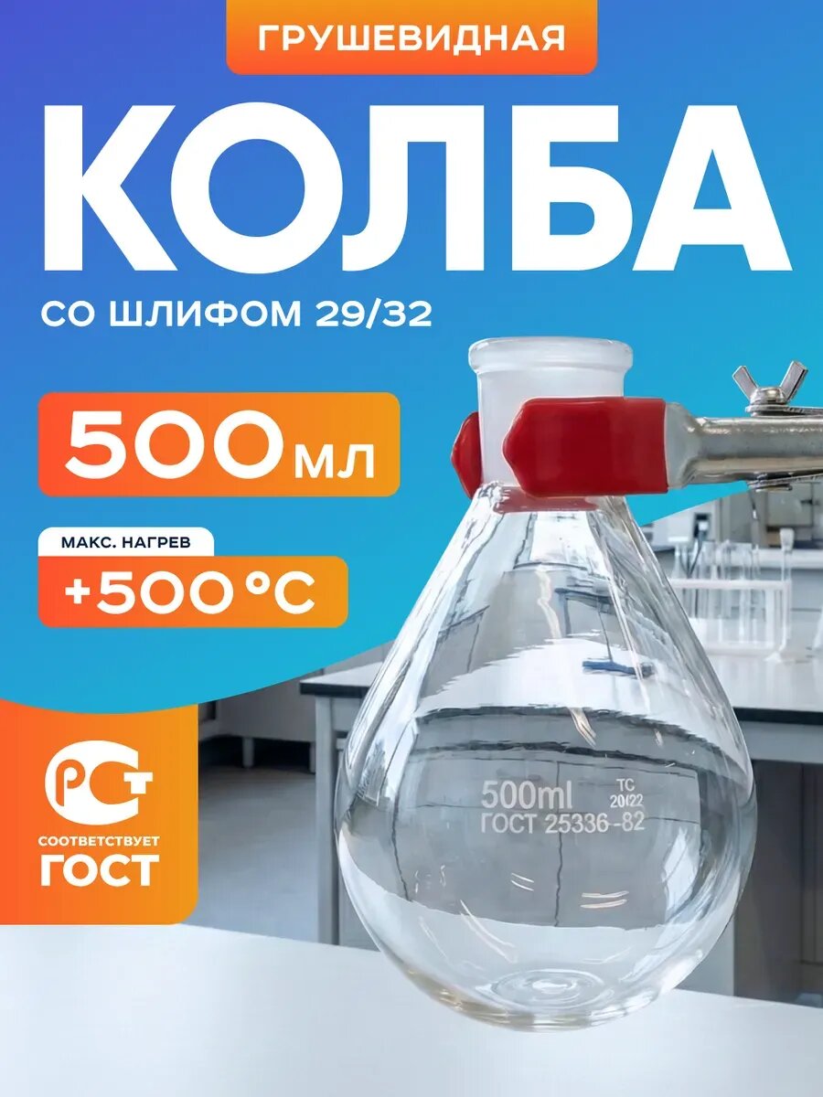 Колба грушевидная 500 мл (лабораторная, тип ГР-грушевидная, со шлифом 29/32, термостойкая) ГР-500-29/32 ТС