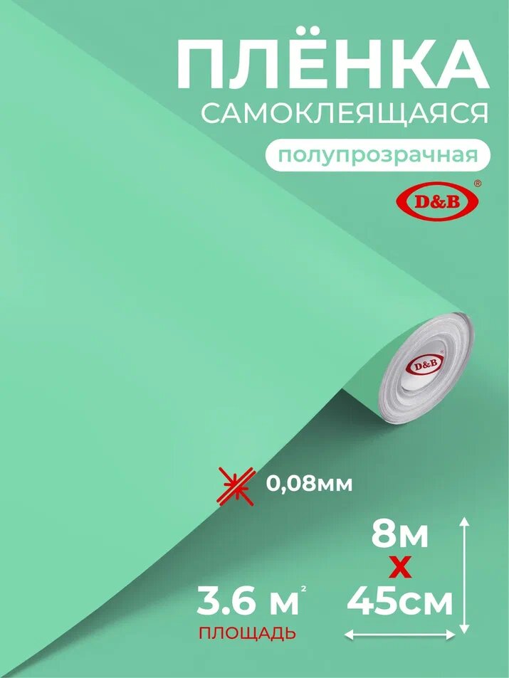 Пленка самоклеющаяся для мебели 45см х 8м D&B / пленка самоклеящаяся для кухни, зелёный