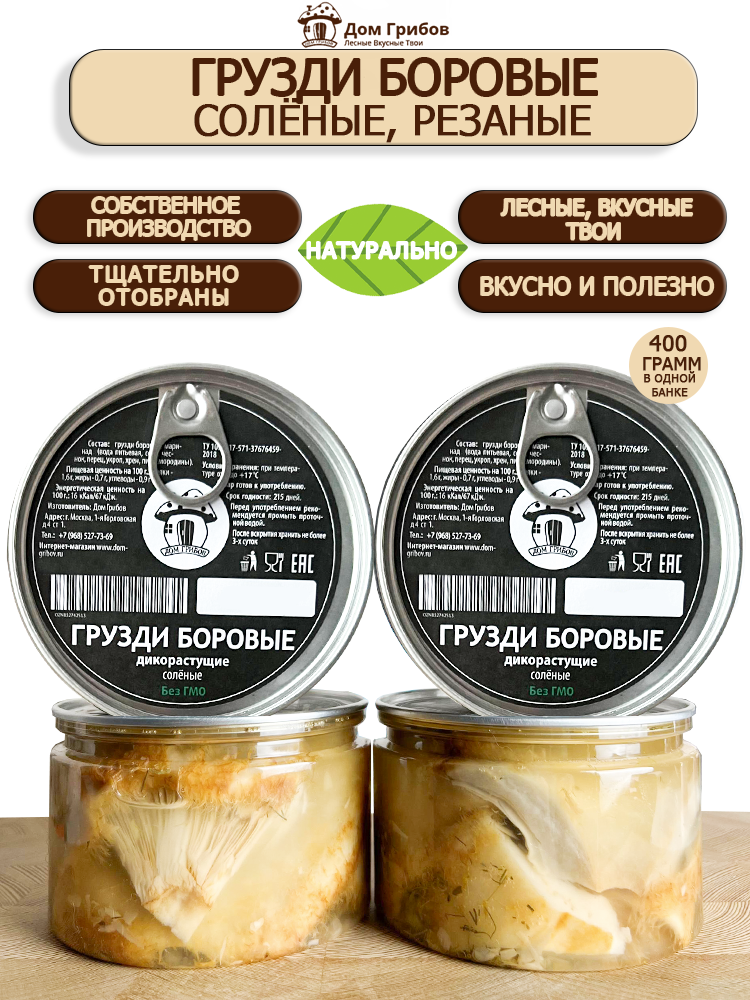 Грузди соленые лесные резаные, "Дом грибов" 4шт. по 400г , Россия