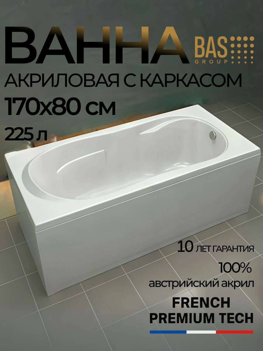 Ванна акриловая 170х80 BAS Тиас, прямоугольная, пристенная, белая, каркас в комплекте