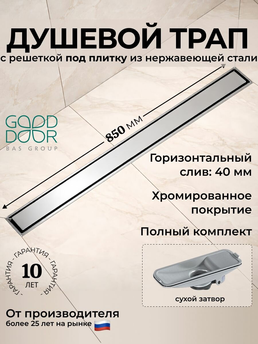 Душевой трап 850 мм серый GoodDoor, под плитку, сухой затвор, без прорези