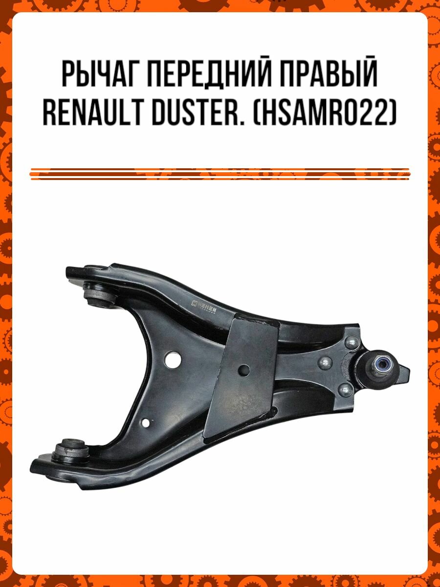 Рычаг передний Правый Renault Duster. (HSAMR022)