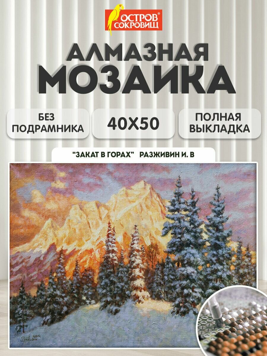 Картина стразами "Закат в горах" алмазная мозаика 40*50 см для творчества детей и взрослых