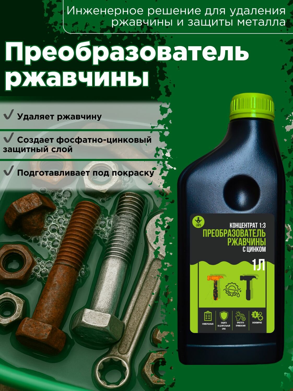 Преобразователь ржавчины с цинком кислотный 1л