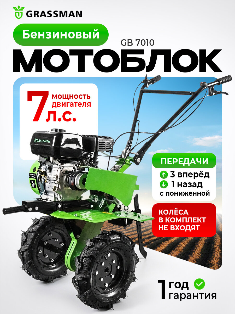 Мотоблок GRASSMAN GB 7010, 7 л. с, фрезы 24 мм, чугунный редуктор, без колёс