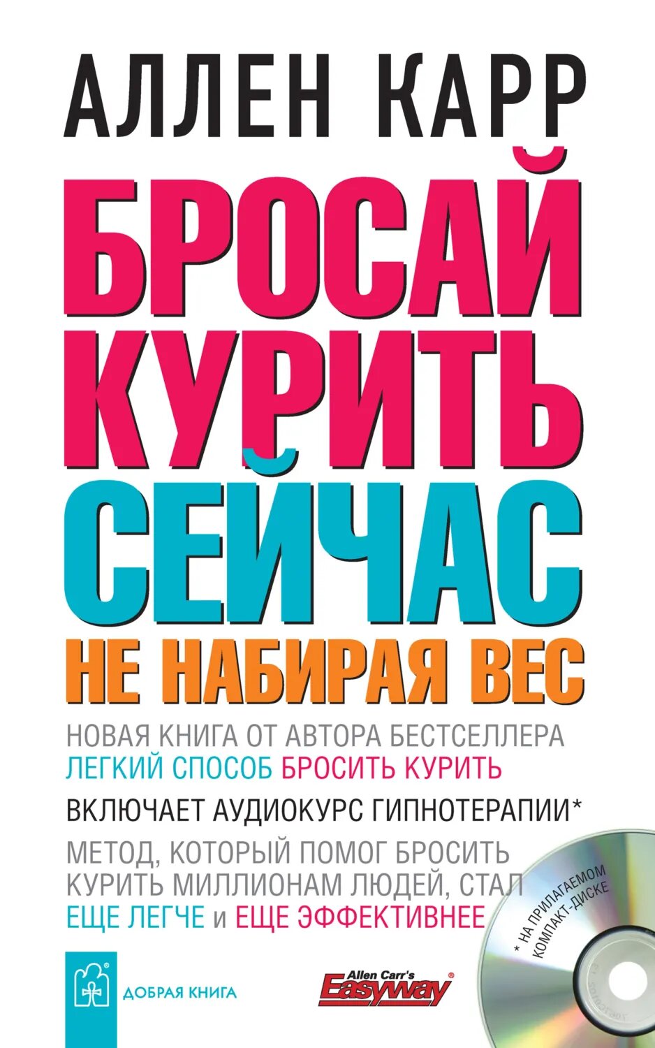 Бросай курить сейчас, не набирая вес [Цифровая книга]