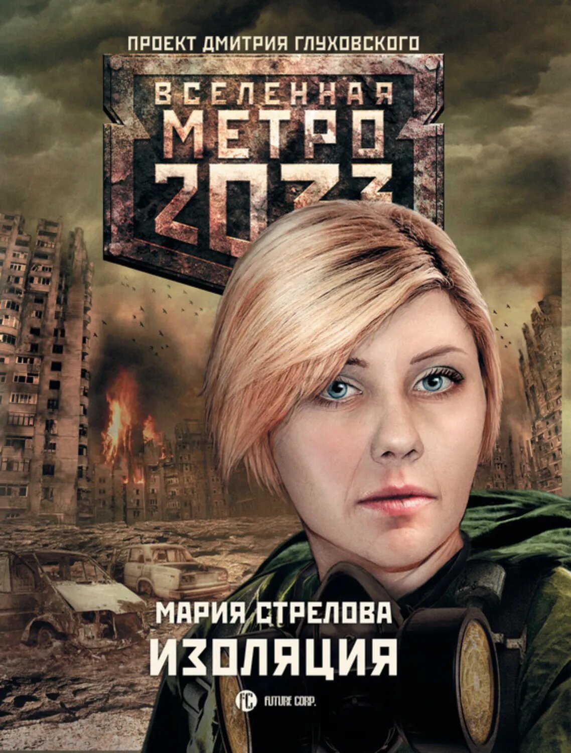 Метро 2033: Изоляция [Цифровая книга]