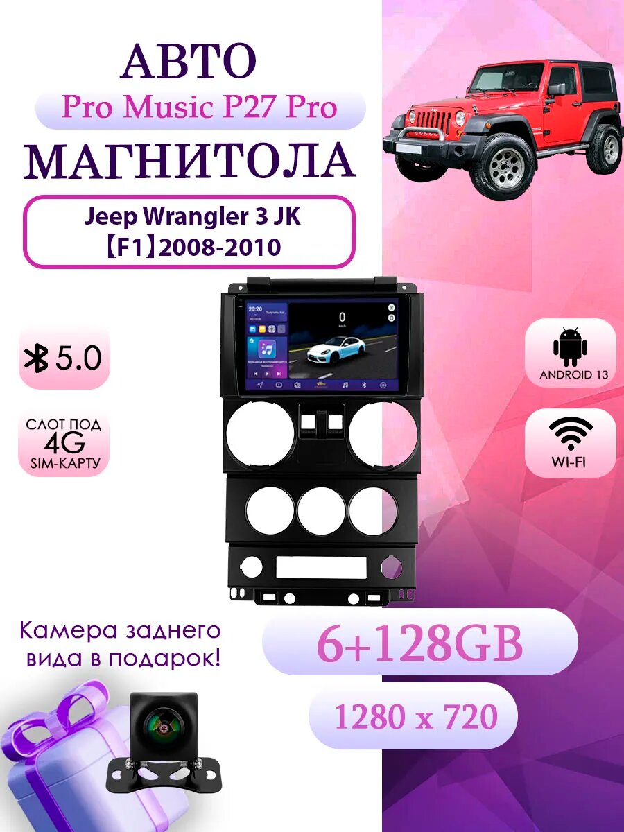 Магнитола P27Pro Jeep Wrangler 3 JK 2008-2010 6+128Gb, Bluetooth, FM/AM, GPS