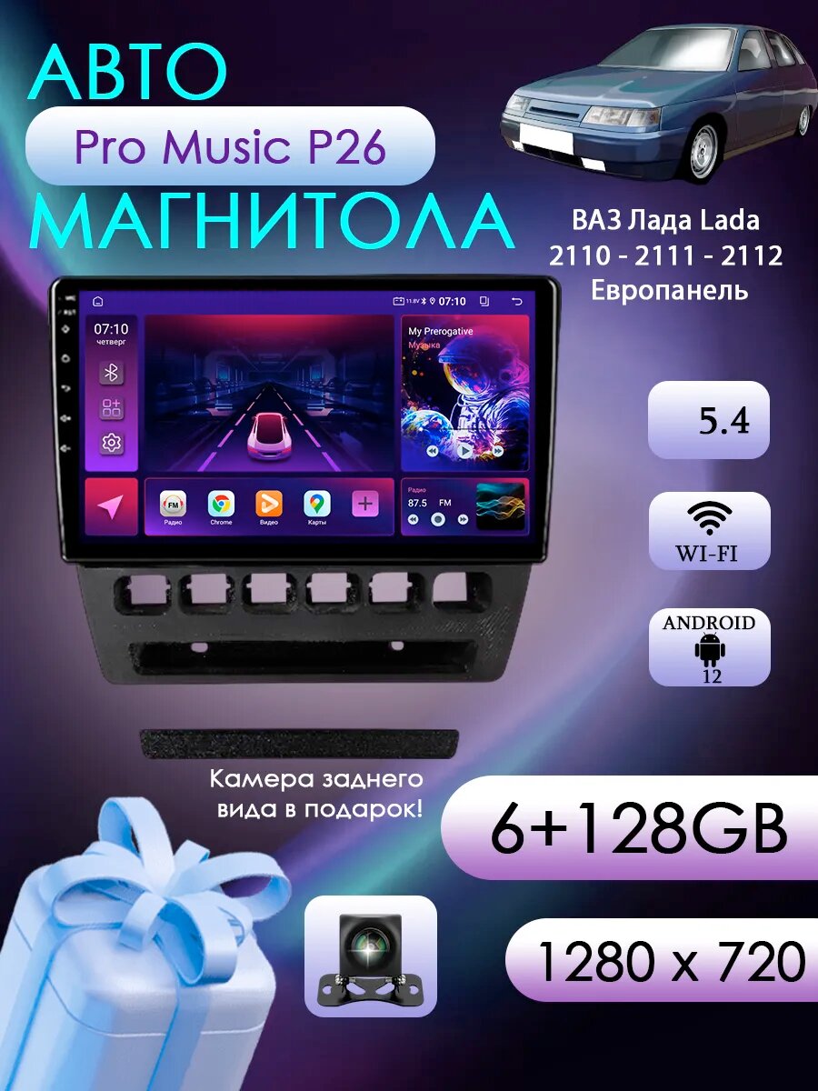 Магнитола P26 для ВАЗ Лада Lada 2110 - 2111 - 2112 6/128Gb, Bluetooth, FM/AM, GPS