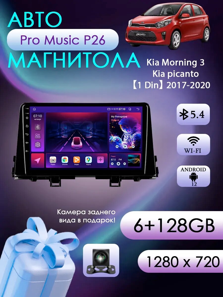 Магнитола P26 для Kia Morning 3 Kia picanto 2017-2020 6/128Gb, Bluetooth, FM/AM, GPS