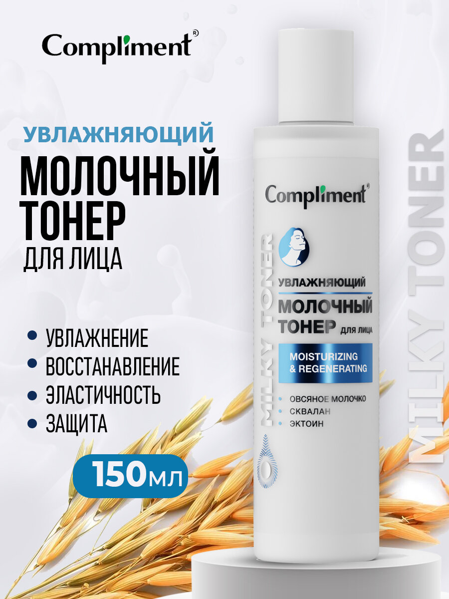 Compliment Молочный тонер для лица Увлажняющий 150мл для всех типов кожи