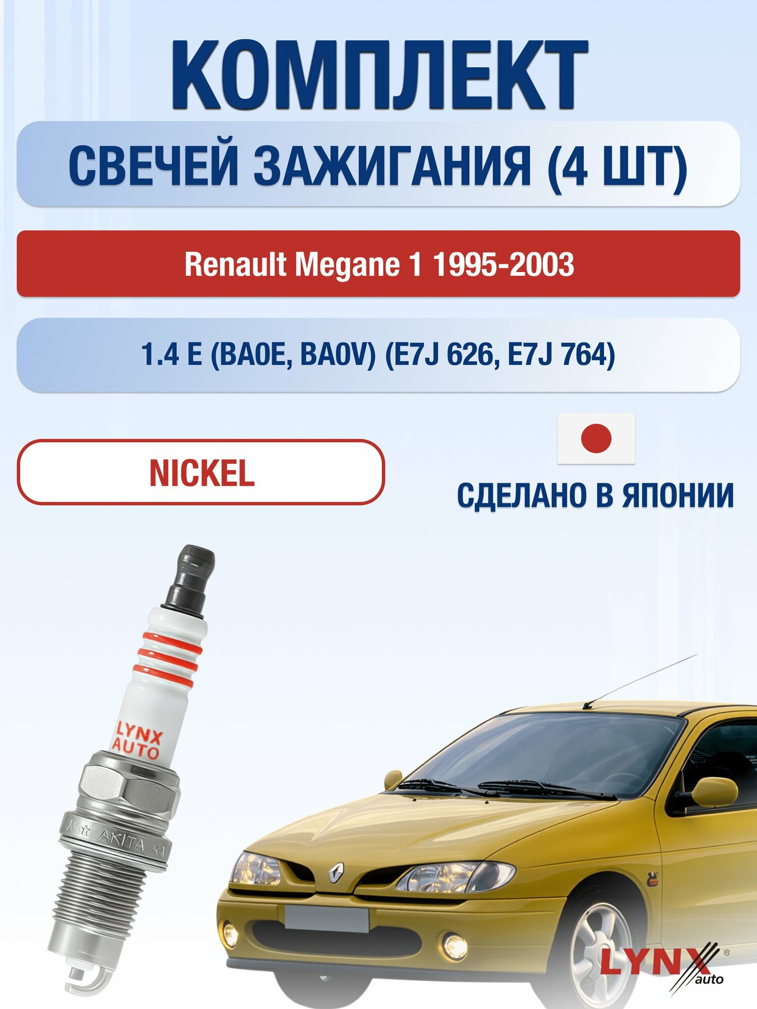 Свечи зажигания на Renault Megane 1 1995-2003г./ комплект 4 шт. Двигатель 1.4 e (E7J 626) SP-249/ LYNXauto