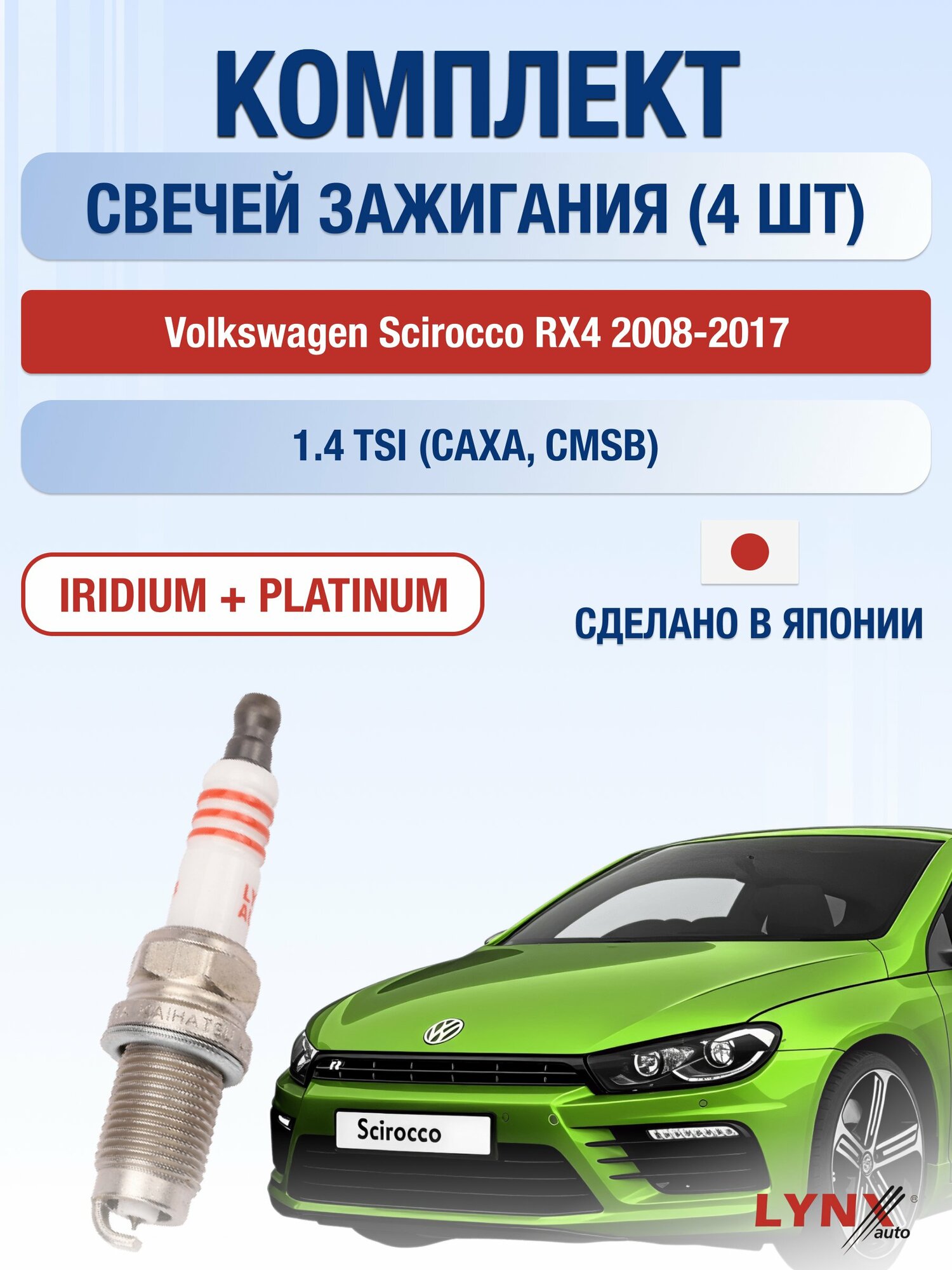 Свечи зажигания на Volkswagen Scirocco 2008-2017г./ комплект 4 шт. Двигатель 1.4 TSI (CAXA, CMSB) SP-198/ LYNXauto