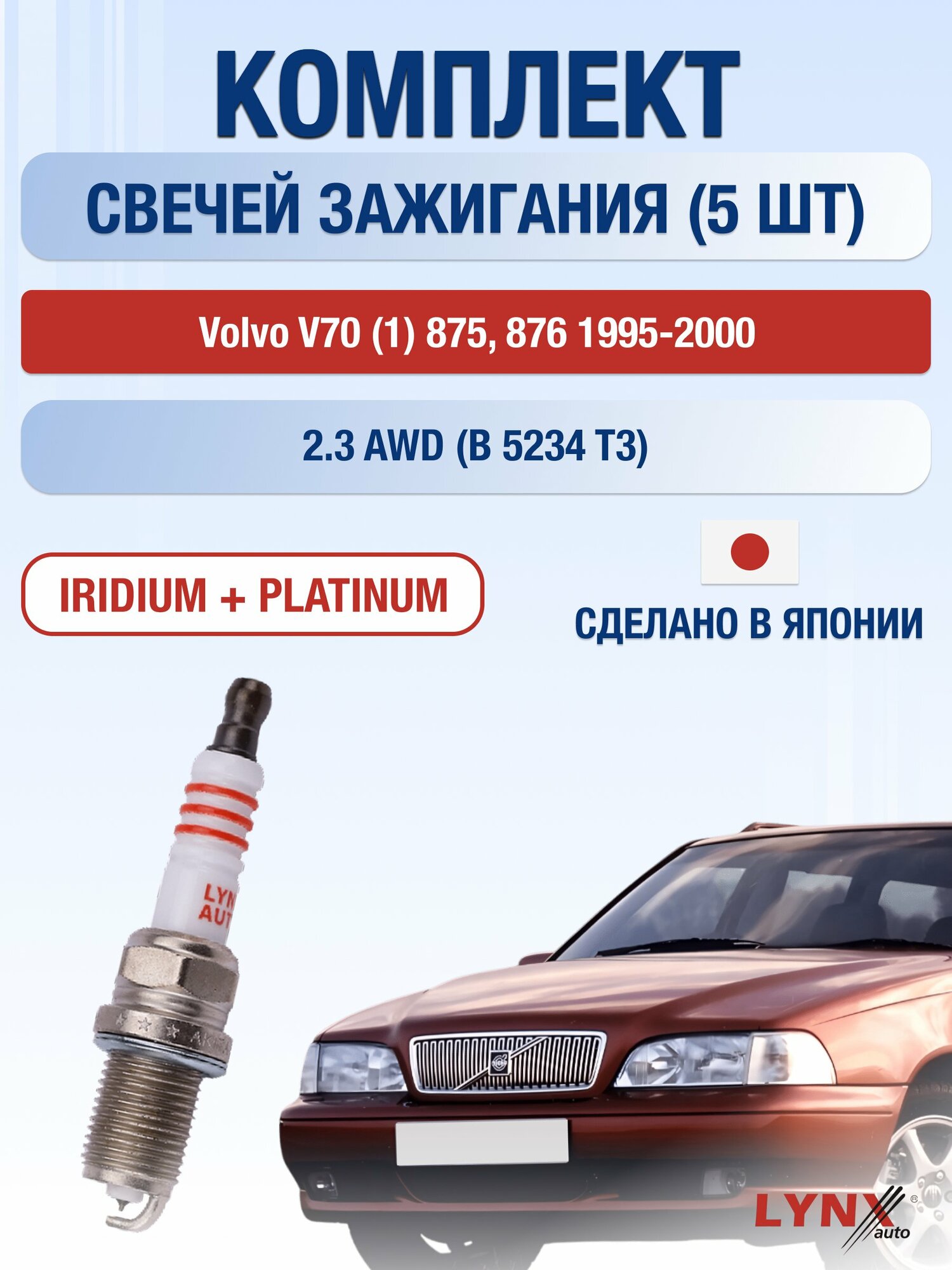 Свечи зажигания на Volvo V70 (1) 875, 876 1995-2000г./ комплект 5 шт. Двигатель 2.3 AWD (B 5234 T3) SP-426/ LYNXauto