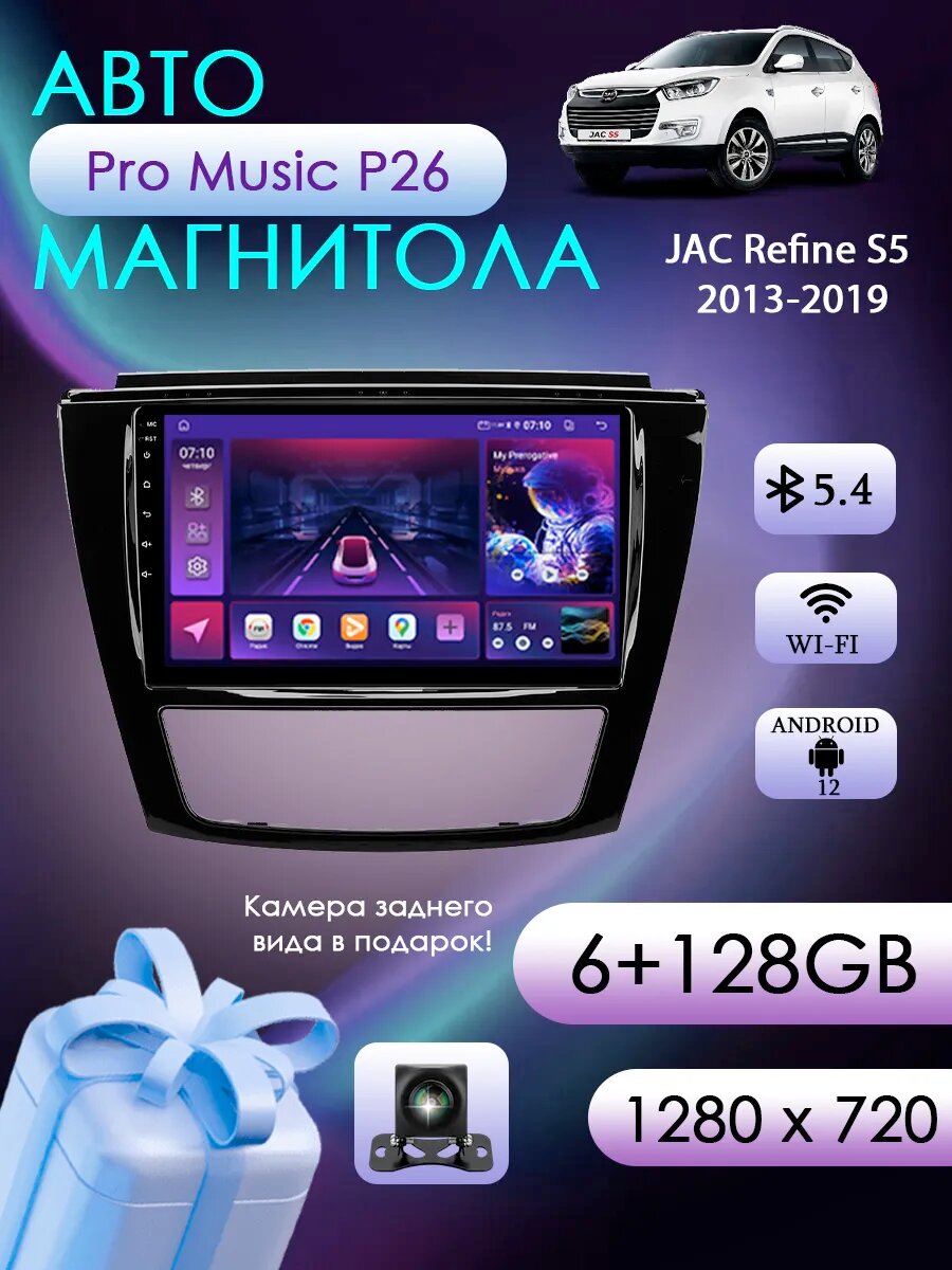 Магнитола P26 для JAC Refine S5 2013-2019 6/128Gb, Bluetooth, FM/AM, GPS