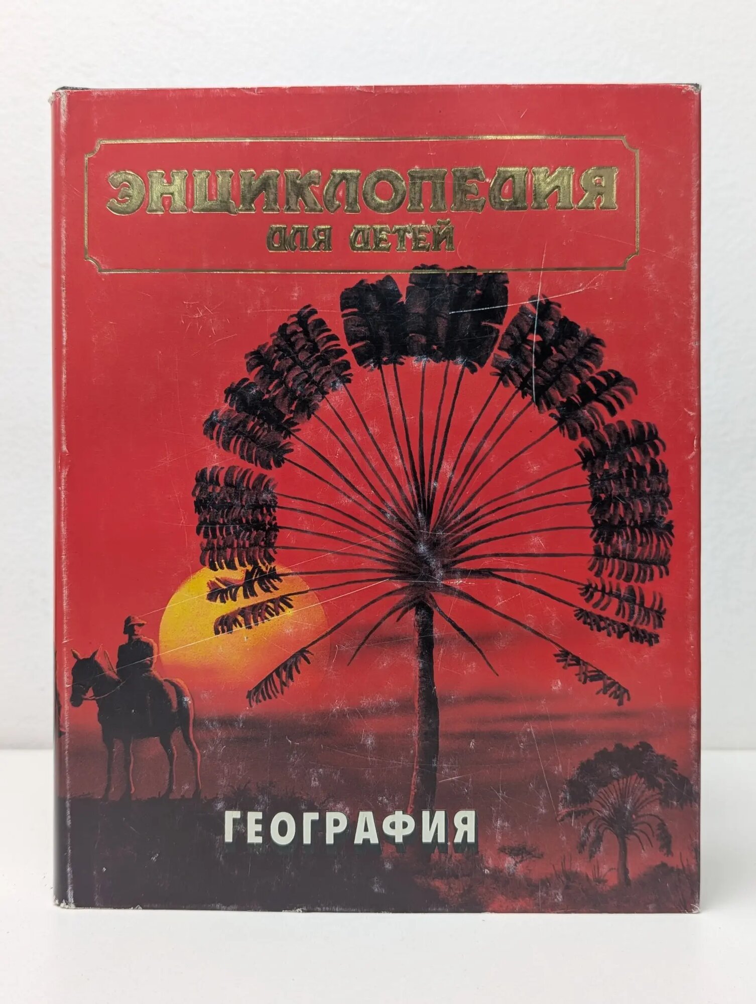Энциклопедия для детей. Том 3. География Аксенова Мария Дмитриевна (ред.) 1997
