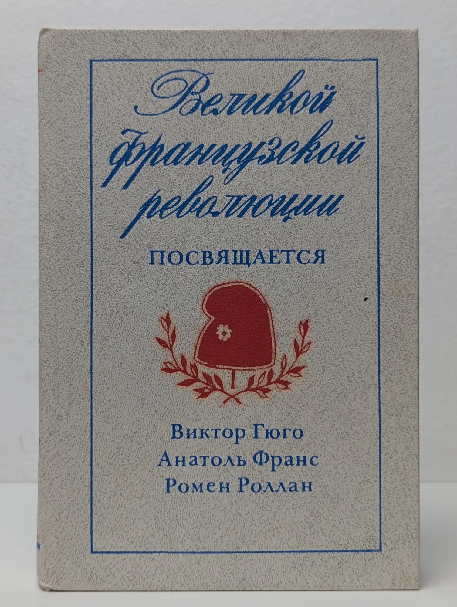 Великой французской революции посвящается Роллан Ромен, Франс Анатоль, Гюго Виктор 1989