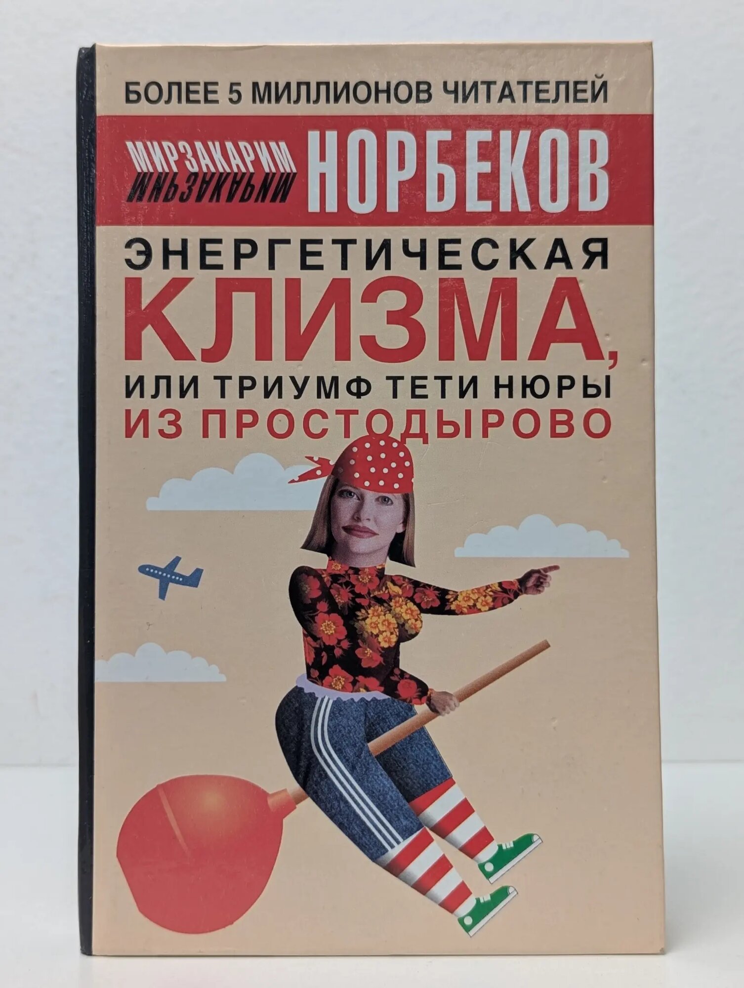 Энергетическая клизма, или Триумф тети Нюры из Простодырово Норбеков Мирзакарим Санакулович 2004