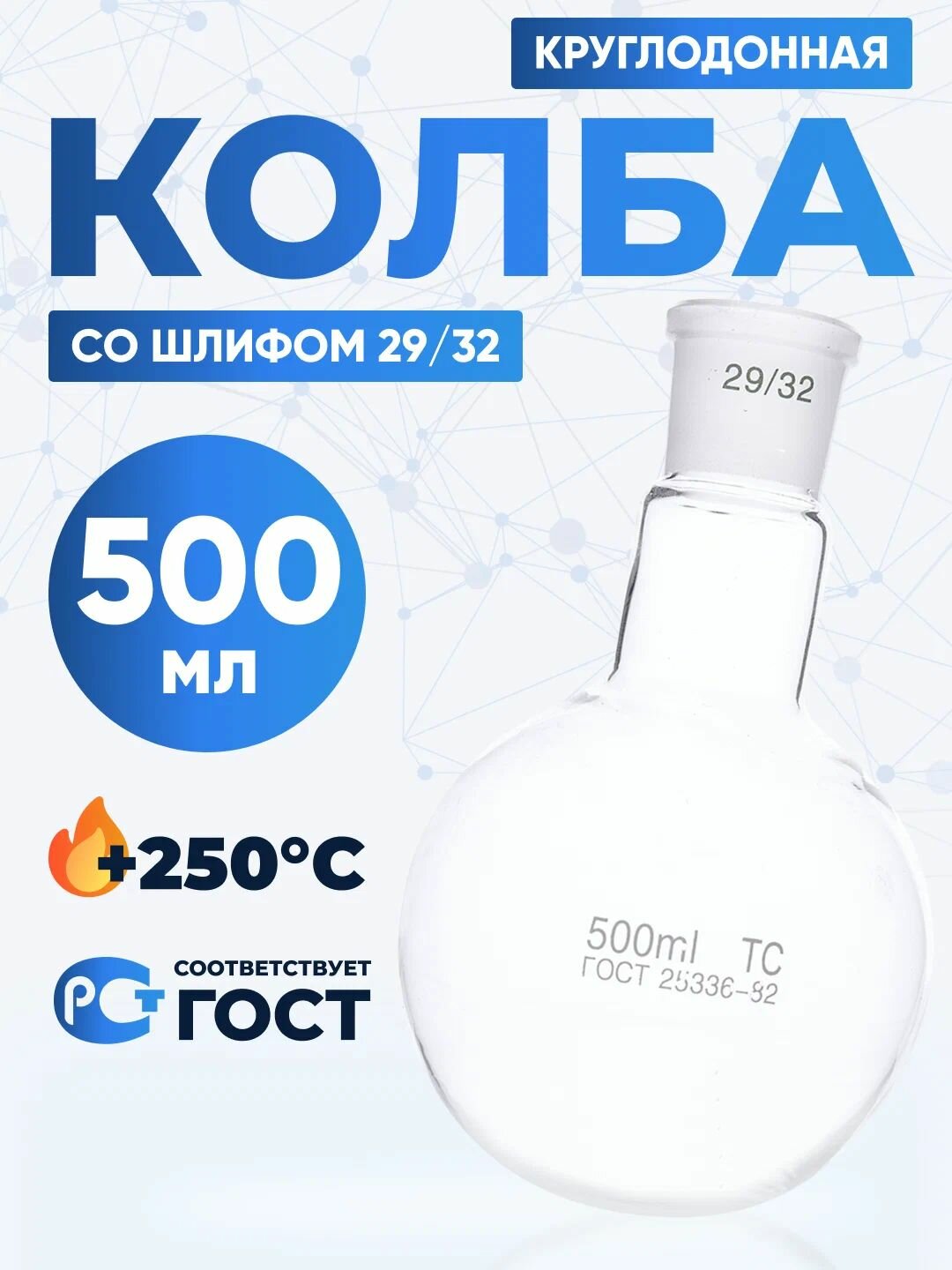 Колба круглодонная 500 мл (24 шт) (лабораторная, тип К-круглодонная, со шлифом 29/32, термостойкая) К-1-500-29/32 ТС