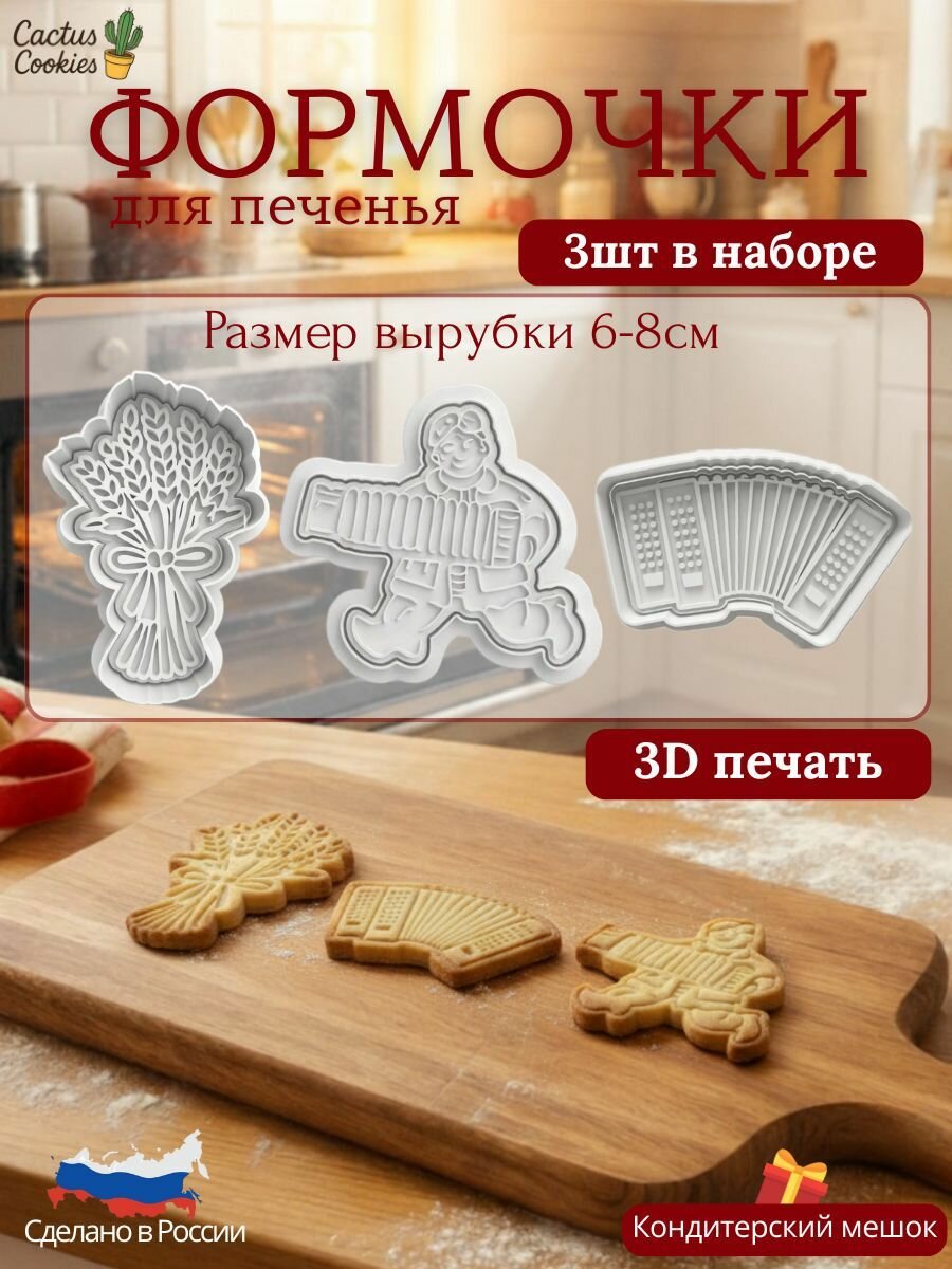 Формочки для печенья и пряников Масленица 3 шт (0216) сноп пшеницы, плясун с гармонью, гармонь (баян/аккордеон)